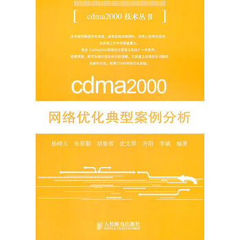cdma2000网络优化典型案例分析【正版图书】