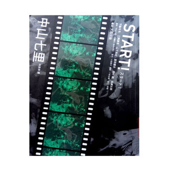 原版进口书 中山七里START！瑞升台版原版书籍
