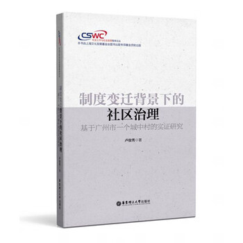 制度变迁背景下的社区治理(基于广州市一个城中村的实证研究)/社会工作与社会政策智库论丛