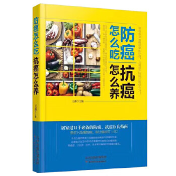防癌怎么吃，抗癌怎么养