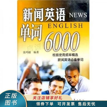 新闻英语单词6000