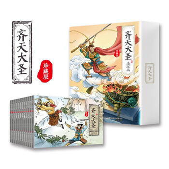 齐天大圣连环画绘本新版（全12册）西游记美猴王小人书经典收藏 四大名著经典少儿绘本