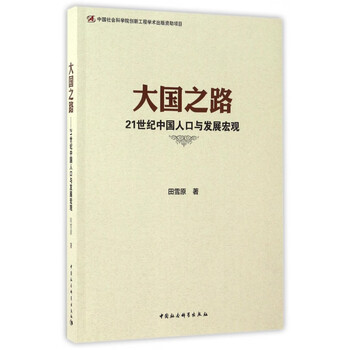 大国之路(21世纪中国人口与发展宏观)