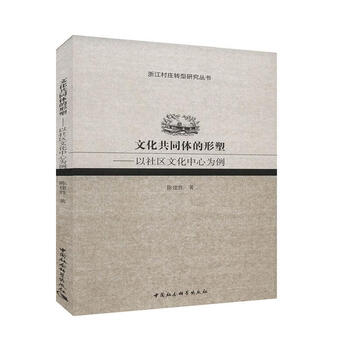 文化共同体的形塑:以社区文化中心为例  陈建胜  中国社会科学出版社  社会科学 书籍