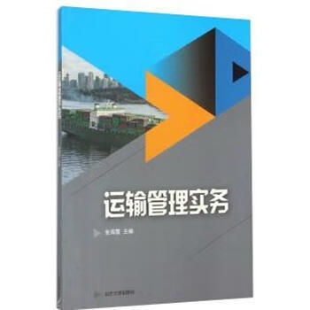 运输管理实务 张海霞 管理 9787560752792
