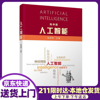 人工智能(高中版) 姚期智 清华大学出版社