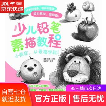 【正版图书】少儿铅笔素描教程 爱林博悦 人民邮电出版社