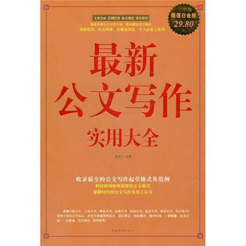 新公文写作实用大全蔡亚兰【新华书店，售后无忧】