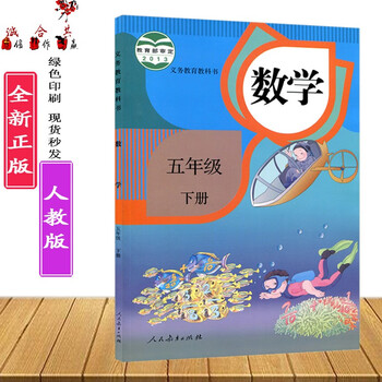 人教版全新正版小学5五年级下册数学课本教材人教版5五年级下册数学书人教版义务教育教科书人民教育出版社