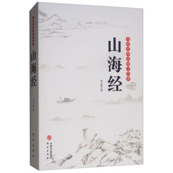 山海经 无障碍阅读国学经典 陈亦儒