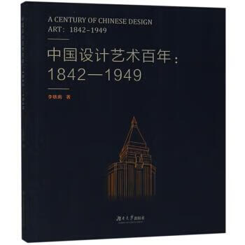 中国设计艺术百年(1842-1949)【，放心购买】