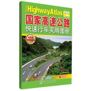 国家高速公路快速行车实用图册【正版图书】