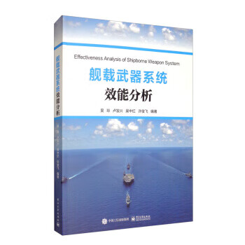 舰载武器系统效能分析