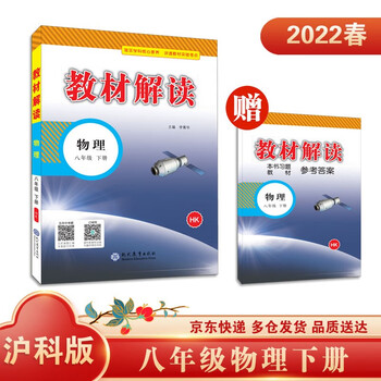 教材解读初中物理八年级下册（沪科）课本教材同步讲解全解辅导22春
