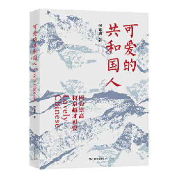 可爱的共和国人 何建明