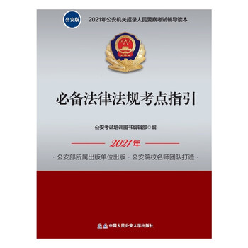 2021年公安机关招录人民警察考试辅导读本 必备法律法规考点指引