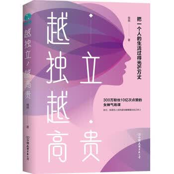 越独立，越* 格姐 励志* 9787505745865