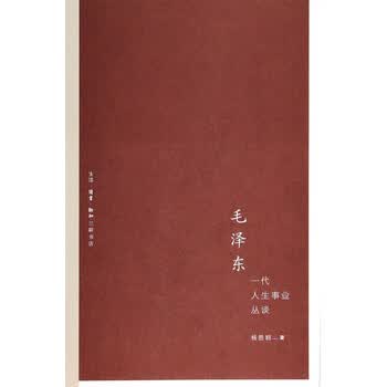 毛泽东一代人生事业丛谈