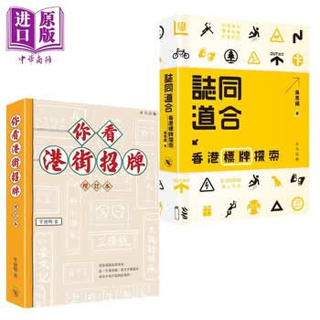 标牌X招牌 全二册 你看港街招牌 志同道合 香港标牌探索 港台原版 李健明 吴思扬 非凡出版