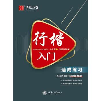 行楷入门(速成练习)