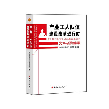 [正版图书]产业工人队伍建设改革进行时