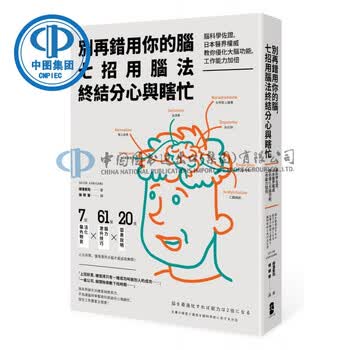 现货正版 原版进口图书 桦泽紫苑《别再错用你的脑 七招用脑法终结分心与瞎忙脑科学佐证 日本医界权威教
