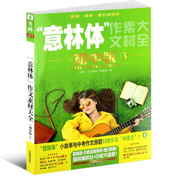 意林体作文素材大全初中版初中生满分作文素材辅导书籍中考满分作文提分期刊中学生作文书籍中学生课外阅读 意林体作文素材大全(初中版)3