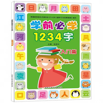 学前必学1234字(入门篇)