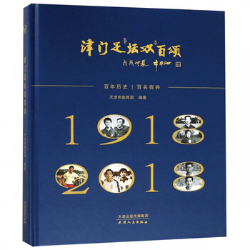 津门足坛双百颂(精)
