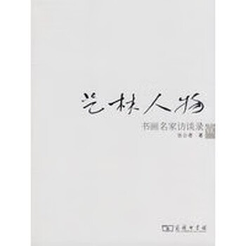 艺林人物——书画名家访谈录(一)