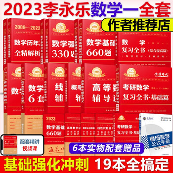 现货先发【李永乐2023考研数学一全套】2022考研李永乐数一复习全书+基础660题+历年真题解析+330题+6套卷武忠祥线性代数高数辅导讲义