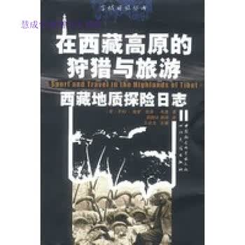 在高原的狩猎与旅游 地质探险日志 [英]亨利·海登 西