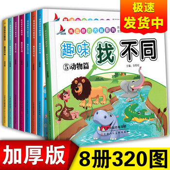 全套8册 趣味找不同 幼儿童游戏书 专注力训练书 小学生益智书籍找茬书思维训练幼