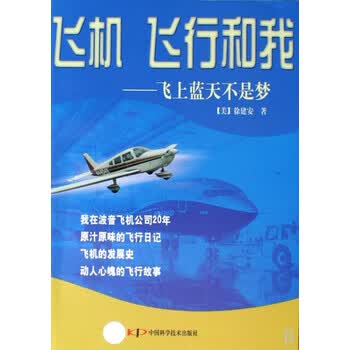 飞机飞行和我--飞上蓝天不是梦