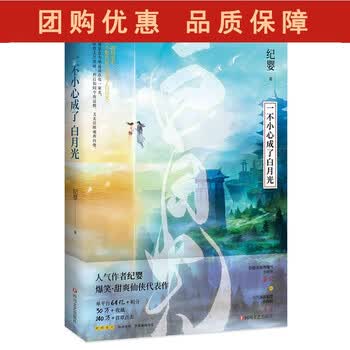B一不小心成了白月光 双封设计——跨越时空的羁绊 四川文艺出版社 人气作者纪婴爆笑、甜爽仙侠