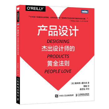 产品设计：杰出设计师的黄金法则（图灵出品）