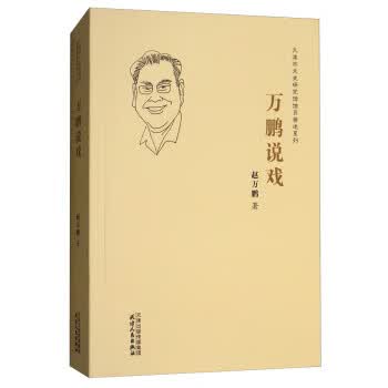 万鹏说戏