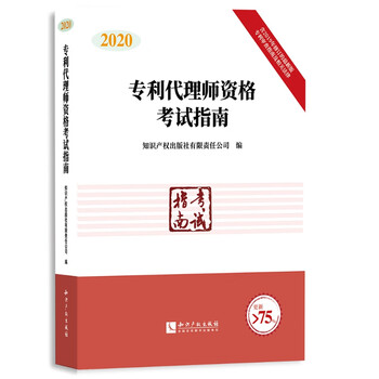 2020年专利代理师资格考试指南  专利代理人 指定教材