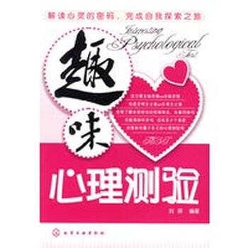 趣味心理测验【正版图书，放心购买】
