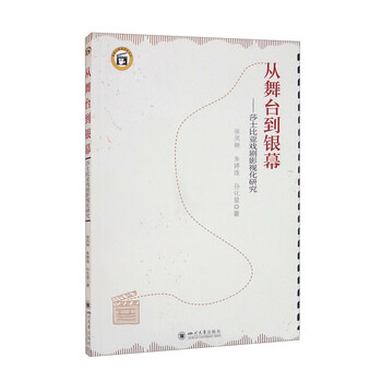 从舞台到银幕：莎士比亚戏剧影视化研究