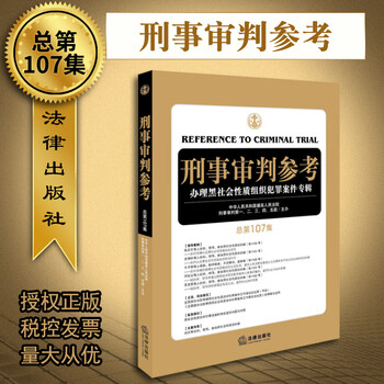 刑事审判参考（总第107集）
