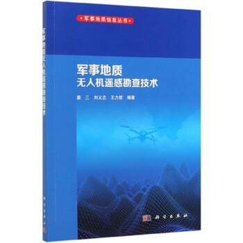 军事地质无人机遥感勘查技术/军事地质信息丛书