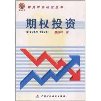 期权投资 魏振祥 著【正版书】