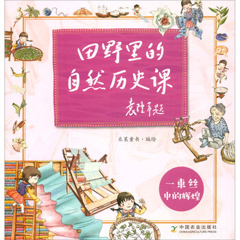 一束丝中的辉煌/田野里的自然历史课