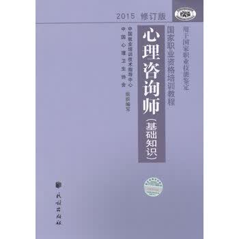 心理咨询师  基础知识 2015修订版