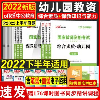 中公2022年幼儿园教师资格证考试用书历年真题预测试卷教材综合素质保教知识能力幼师资格证笔试考试题北京上海山东浙江苏安徽吉林福建广东广西天津河北山西甘肃湖北湖南河南四川重庆云南贵州宁夏陕西辽宁黑龙江西