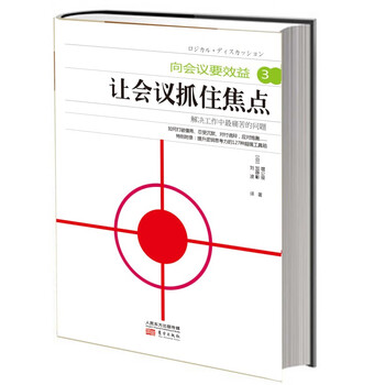 向会议要效益3:让会议抓住焦点