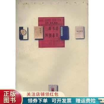 生活·读书·新知三联书店图书总目1932-1994