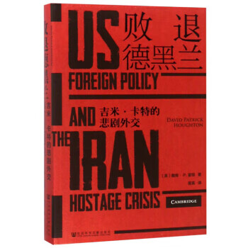 败退德黑兰：吉米 卡特的悲剧外交