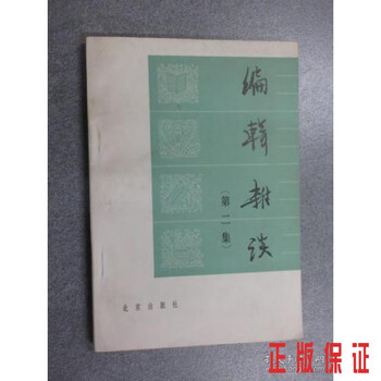 保证正版  可开发票！！编辑杂谈    第二集